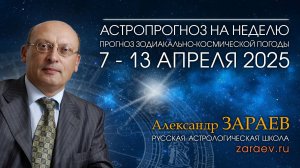 Астропрогноз на неделю с 7 по 13 апреля 2025 - от Александра Зараева