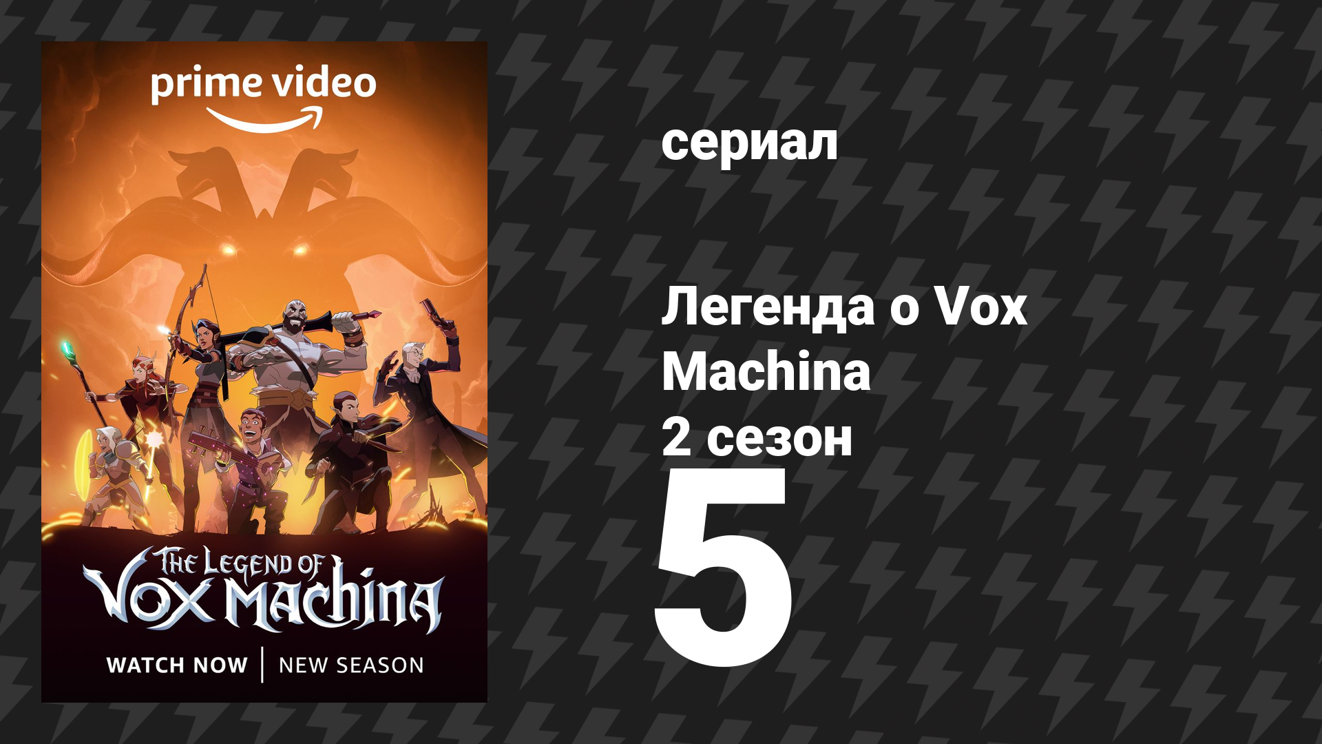 Легенда о Vox Machina 2 сезон 5 серия «Пройти сквозь огонь» (мультсериал, 2022)