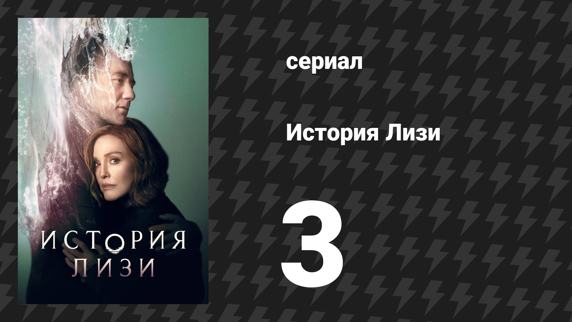 История Лизи 3 серия «Под конфетным деревом» (сериал, 2021)