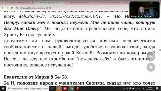 №38. Пособие по Евангелию от Мк. 8:27-33. Ведущий Александр Борцов. 06.04.2025.
