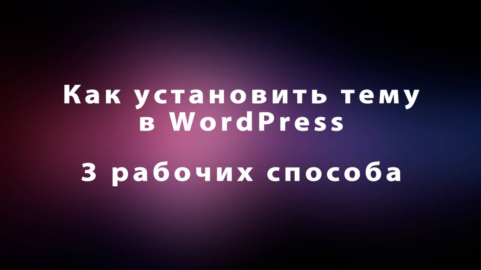 Как установить тему в WordPress: 3 рабочих способа