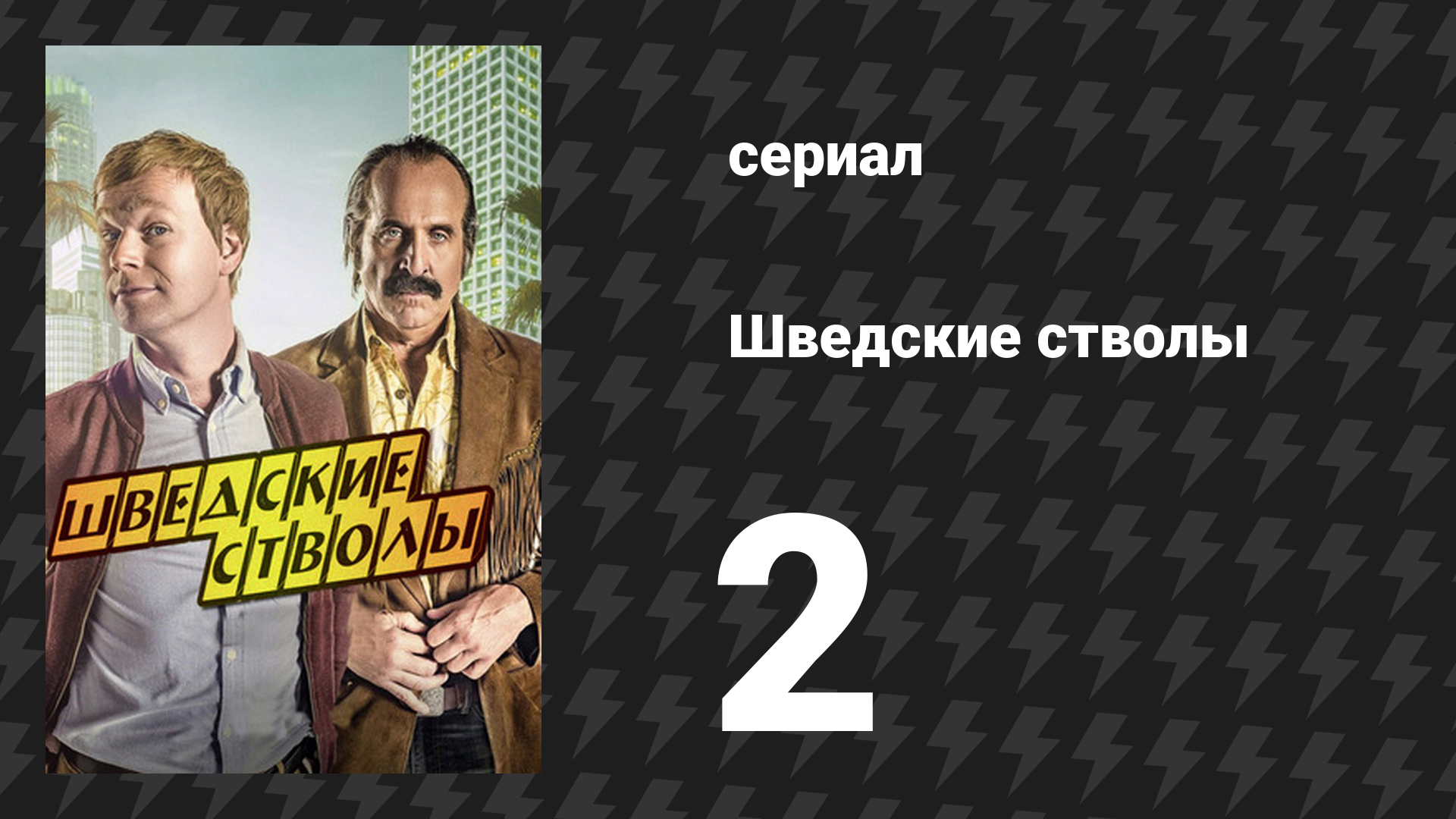 Шведские стволы 1 сезон 2 серия «Слепой ведёт слепого» (сериал, 2016)