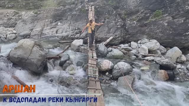Аршан - к водопадам реки Кынгарги