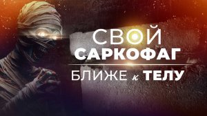 Свой саркофаг ближе к телу ▲ [by Senmuth]