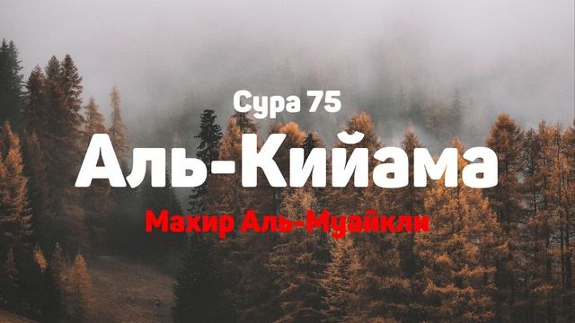 Сура 75 Аль-Кийама - Махир Аль-Муайкли