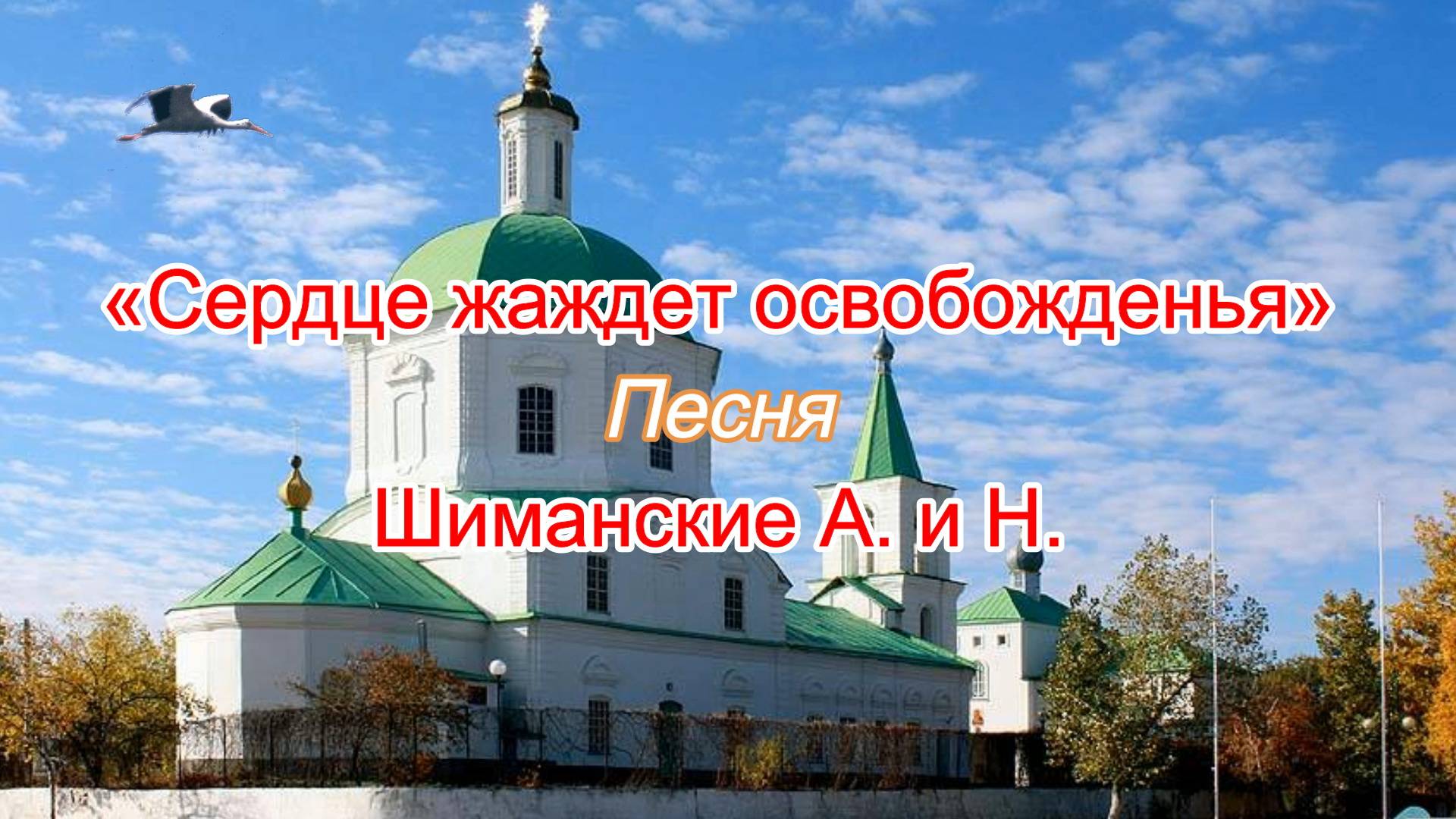«Сердце жаждет освобожденья». Песня. Шиманские А. и Н.