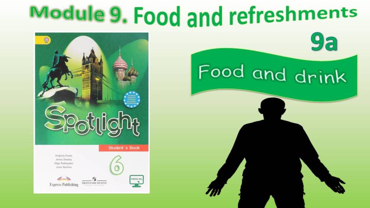 SPOTLIGHT 6. Module 9. Lesson 9a.Food and drink (part 2).Лексика. Местоимения some/any, much-many