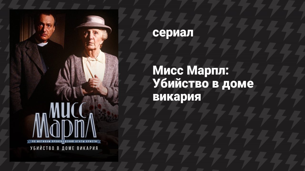 Мисс Марпл: Убийство в доме викария (сериал, 1984-1992)