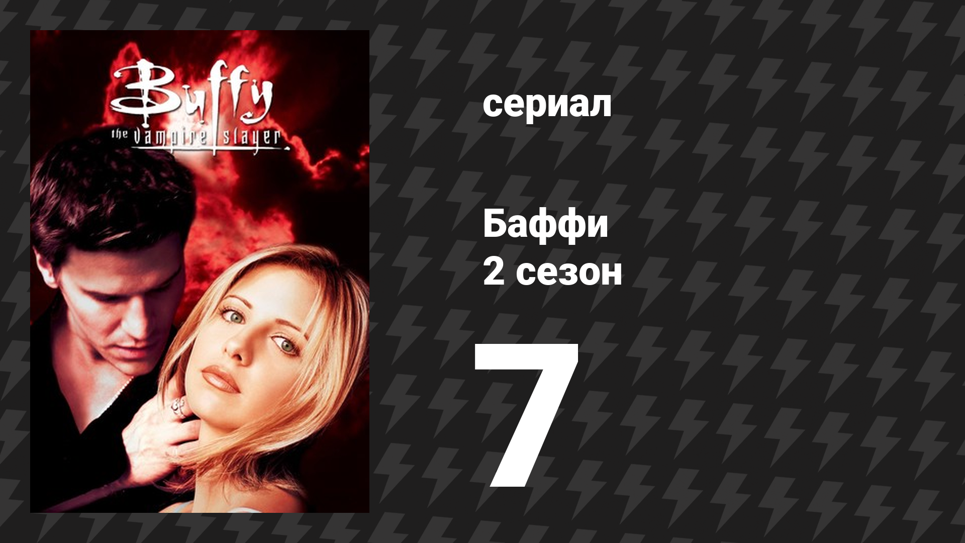 Баффи — истребительница вампиров 2 сезон 7 серия «Обмани меня» (сериал, 1997)