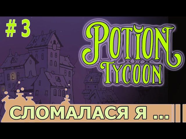 ИГРАЕМ В POTION TYCOON | #potiontycoon | #3 СЛОМАЛАСЯ Я ...