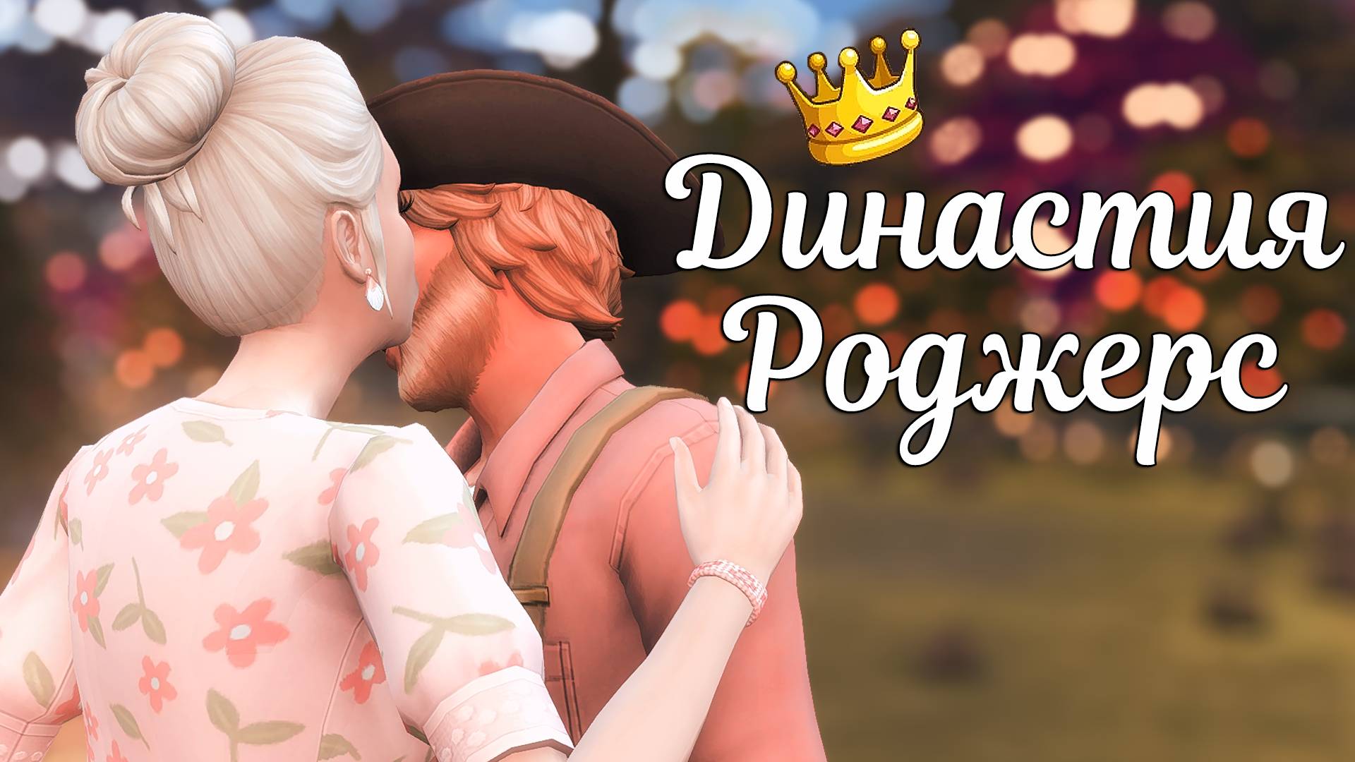 The Sims 4/ ♛Династия Роджерс ♛ / СЕМЕЙНЫЕ РЕЦЕПТЫ / серия 26