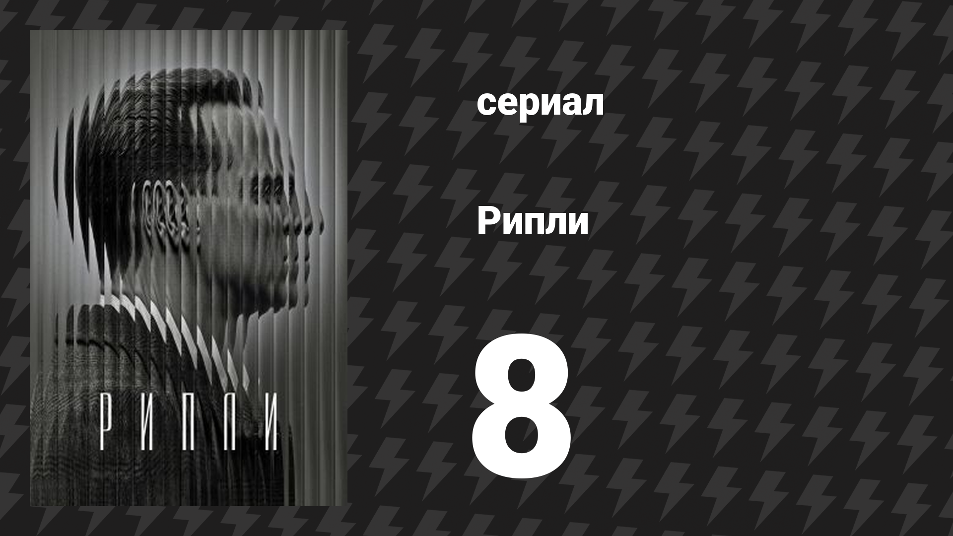 Рипли 8 серия «Нарцисс» (сериал, 2024)
