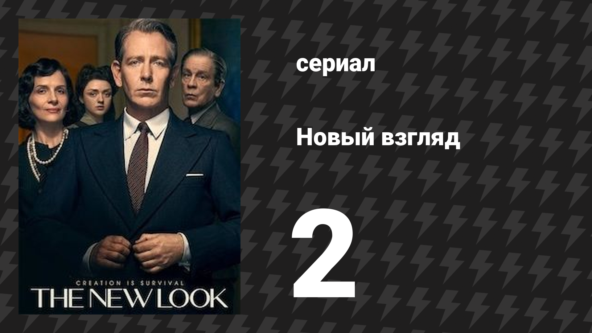 Новый взгляд 2 серия «Урочный час» (сериал, 2024)
