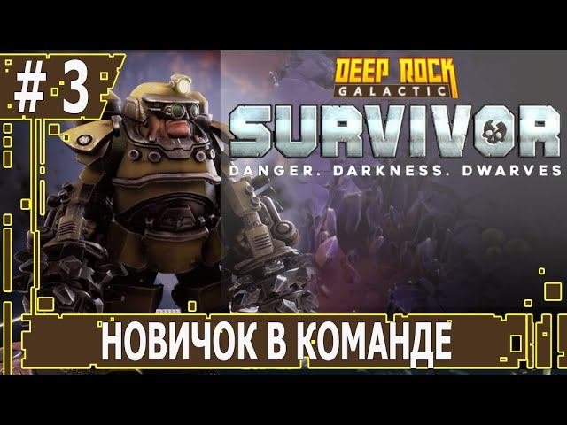 ИГРАЕМ В DEEP ROCK GALACTIC SURVIVOR | #deeprockgalactic | #3 НОВИЧОК В КОМАНДЕ
