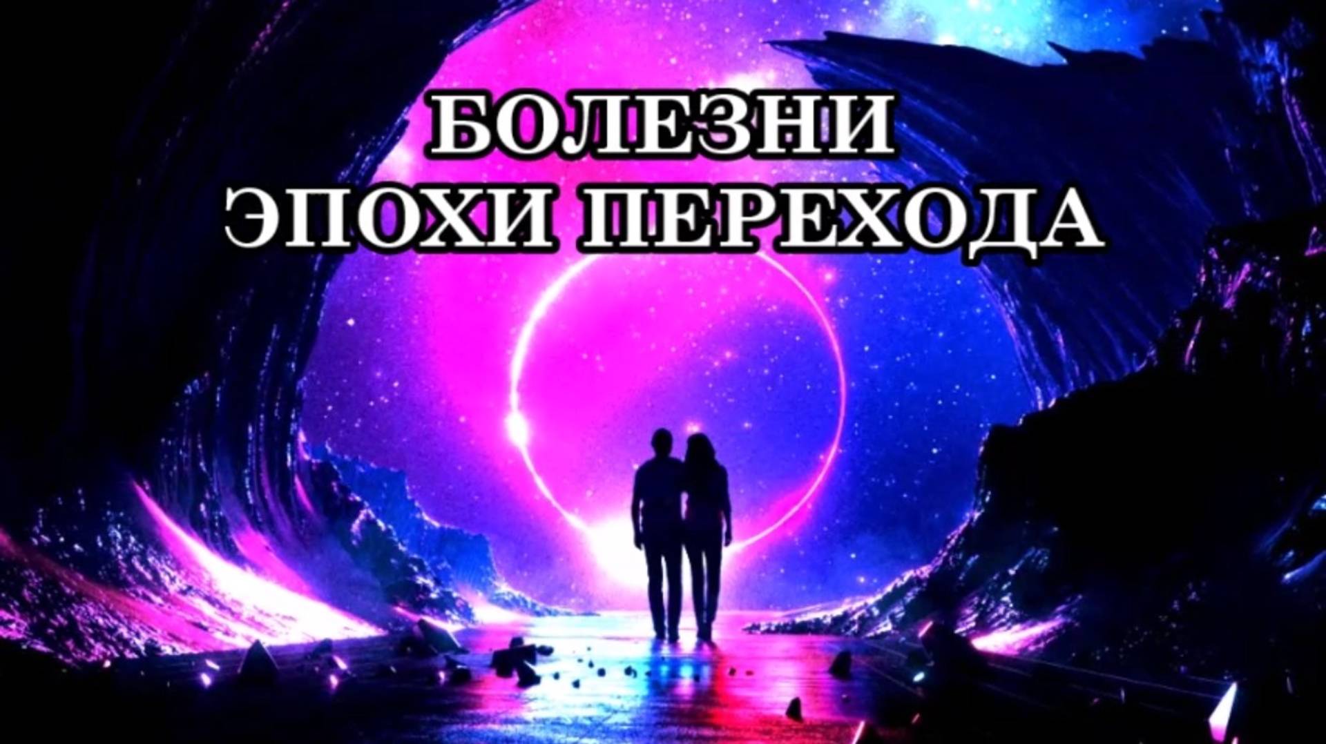 БОЛЕЗНИ ЭПОХИ ПЕРЕХОДА. КАК ОТЛИЧИТЬ БОЛЕЗНЬ ОТ ТРАНСМУТАЦИИ