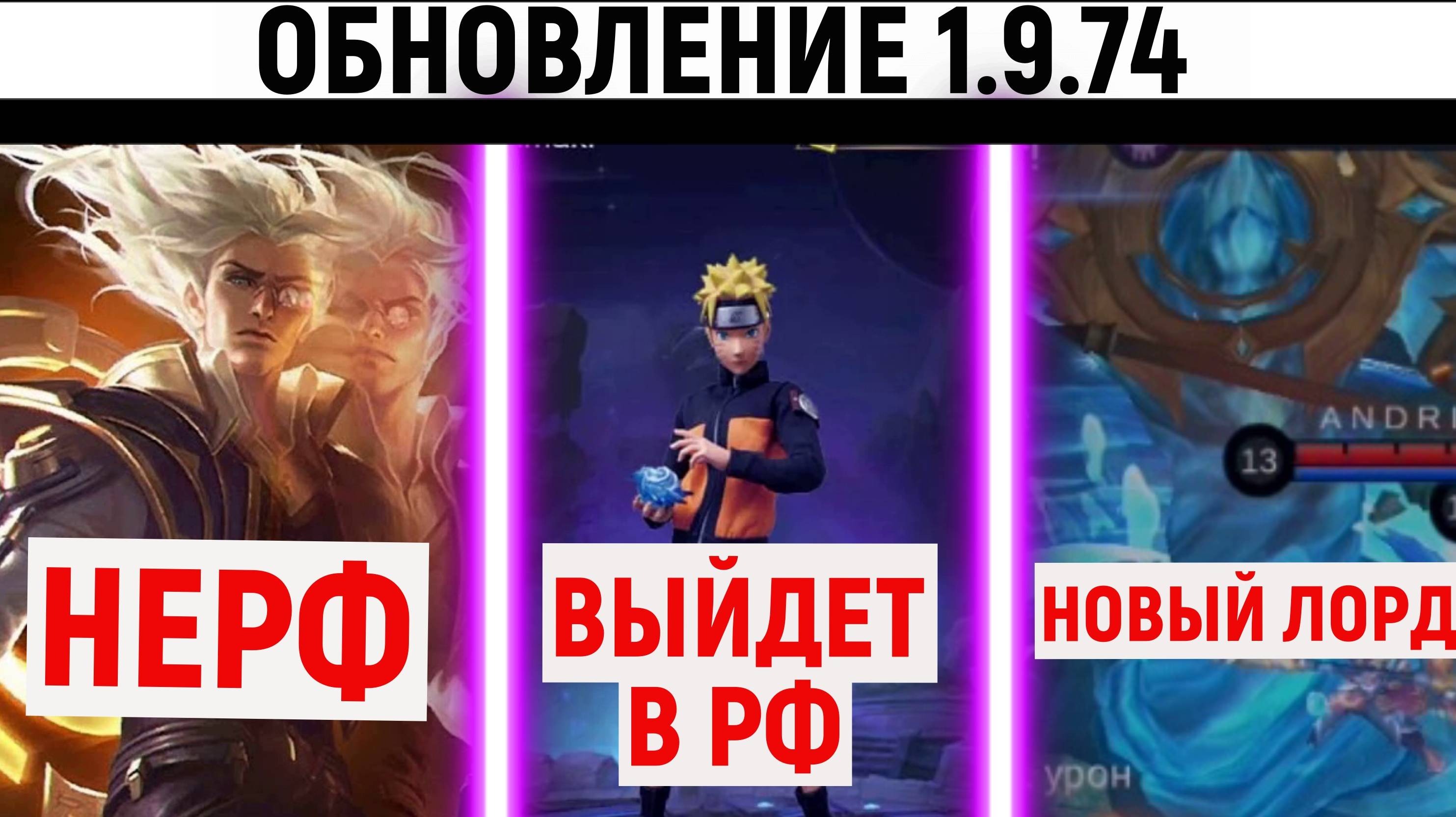 MLBB x NARUTO ВЫЙДЕТ В РОССИИ? И НОВОЕ ОБНОВЛЕНИЕ В МОБАЙЛ ЛЕГЕНДС MOBILE LEGENDS