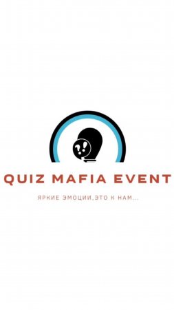 Выездной Квиз на корпоратив от Quiz Mafia Event