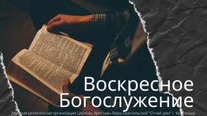 ВОСКРЕСНОЕ БОГОСЛУЖЕНИЕ | 06 АПРЕЛЯ 2025 г. | ОТЧИЙ ДОМ
