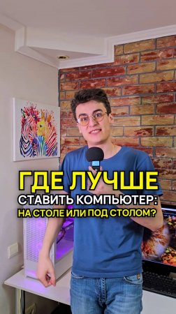 ПК на столе или под столом?