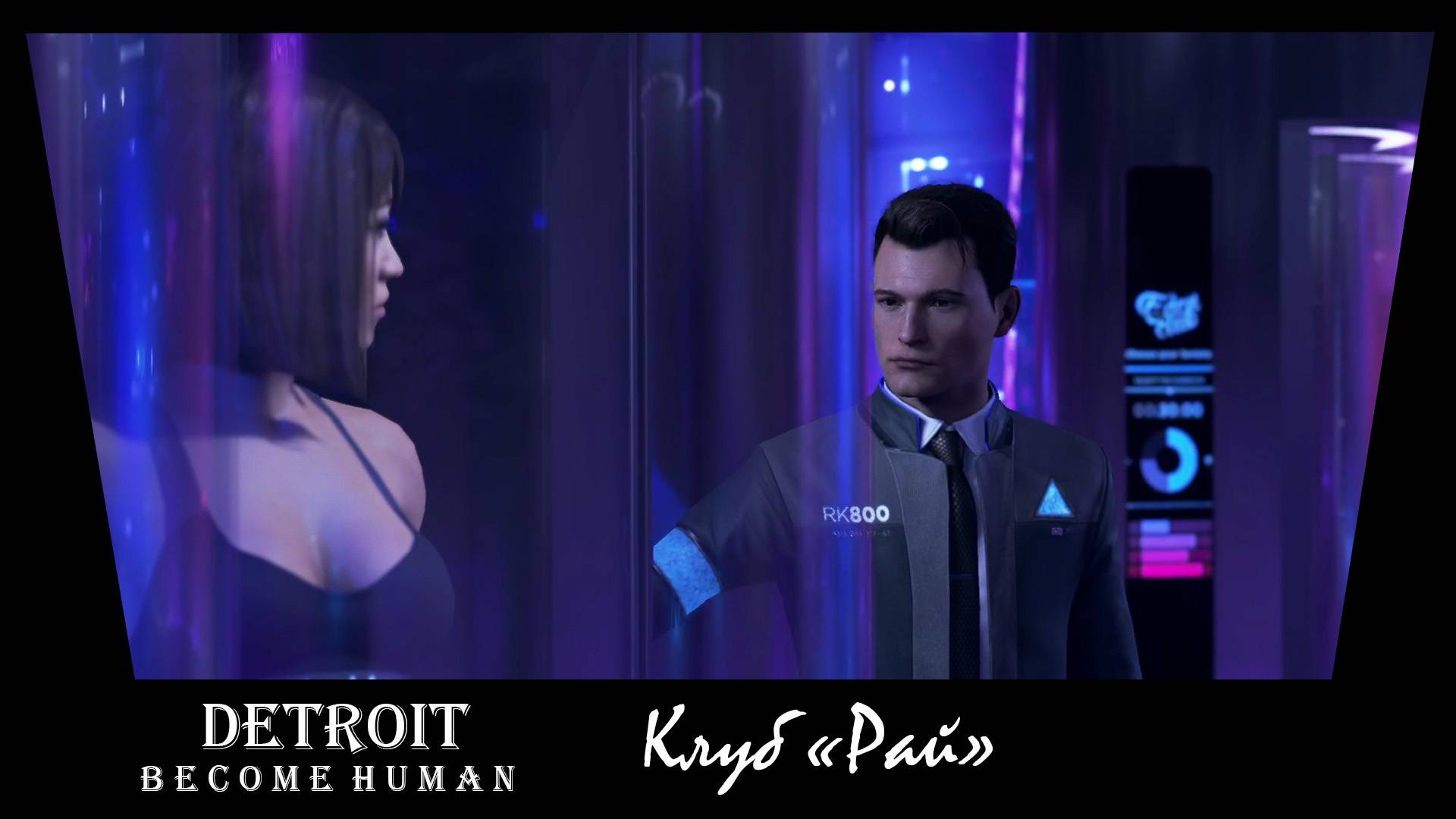 Detroit Become Human. 19. Клуб Рай.