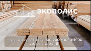 Террасная доска 27х142 длина 1/2/3/4 м Лиственница сорт В