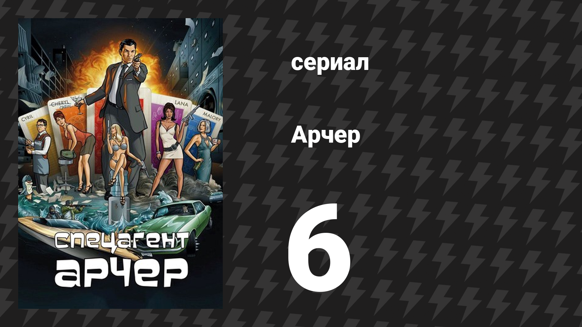 Арчер 1 сезон 6 серия «Скорпио» (мультсериал, 2009)