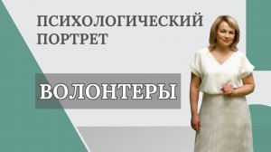 Волонтеры: психологический портрет, неосознанный сценарий, риск выгорания