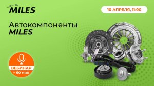 Автокомпоненты MILES - 2 Часть