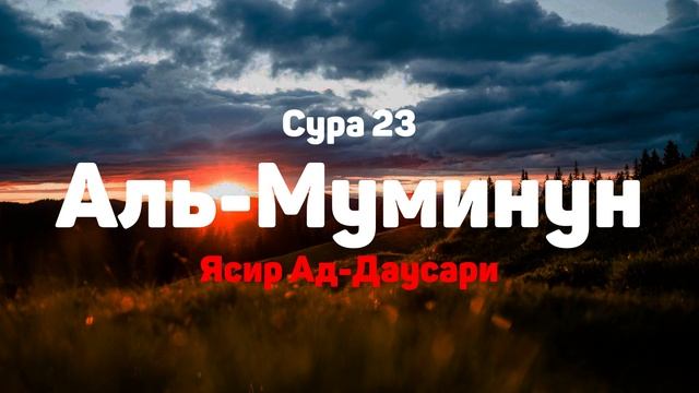 Сура 23 Аль-Муминун - Ясир Ад-Даусари