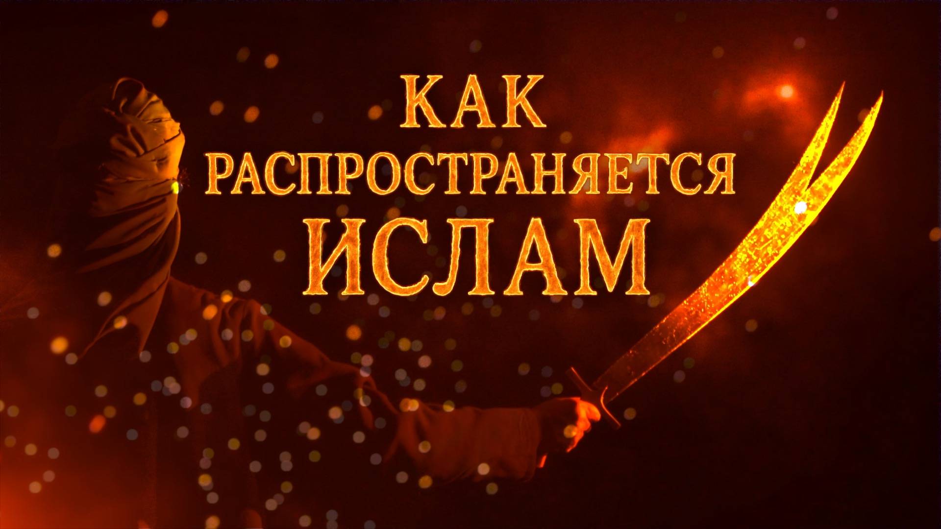 Как распространяется ислам. Три стадии джихада⚔️. Планы мусульман на ближайшие 50 лет.