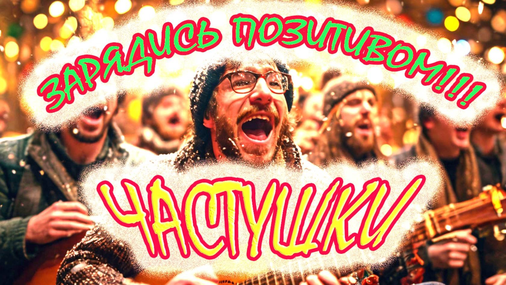 ЧАСТУШКИ ПРИКОЛЫ!😂| Позитивные частушки: смех продлевает жизнь
