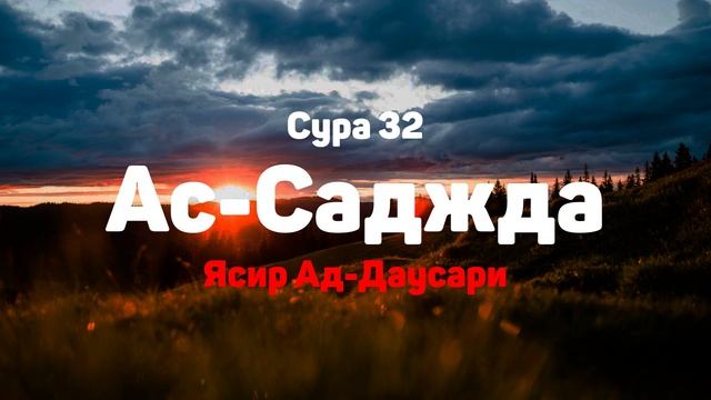 Сура 32 Ас-Саджда - Ясир Ад-Даусари