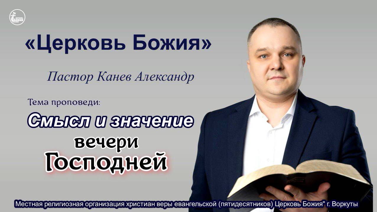 Тема проповеди  Смысл и значение вечери Господней  Александр Канев 6 апр. 2025 г