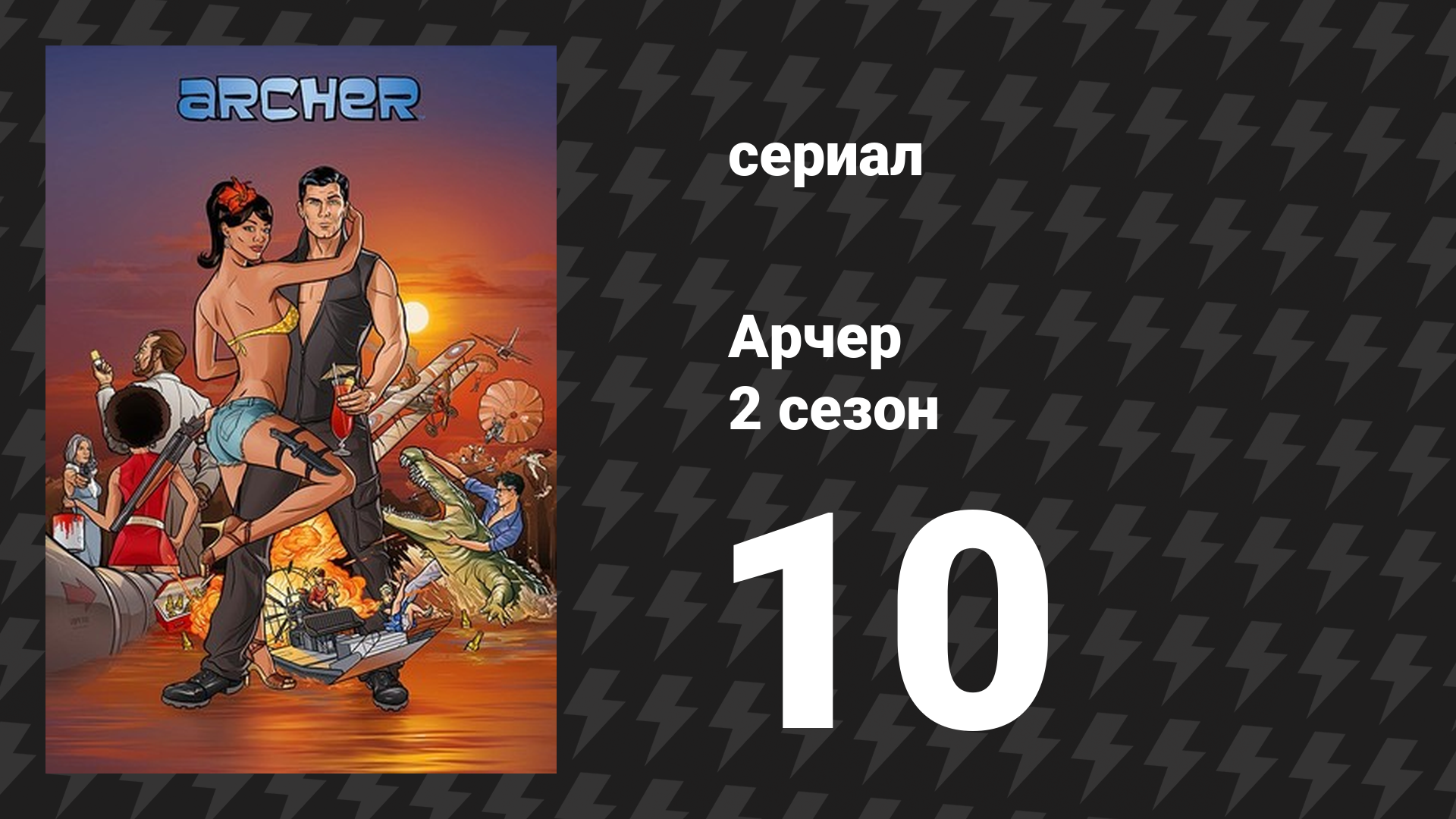 Арчер 2 сезон 10 серия «Похищение» (мультсериал, 2009)