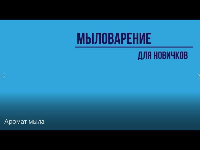 Мыловарение для новичков.
Часть 3. Аромат мыла
