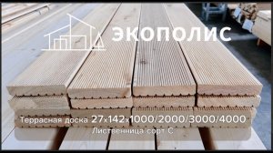 Террасная доска 27х142 длина 1/2/3/4 метра Лиственница сорт С