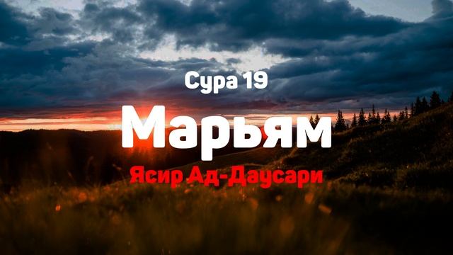 Сура 19 Марьям - Ясир Ад-Даусари