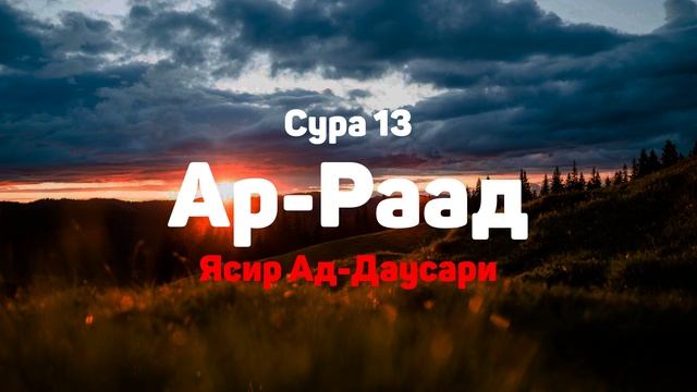 Сура 13 Ар-Раад - Ясир Ад-Даусари