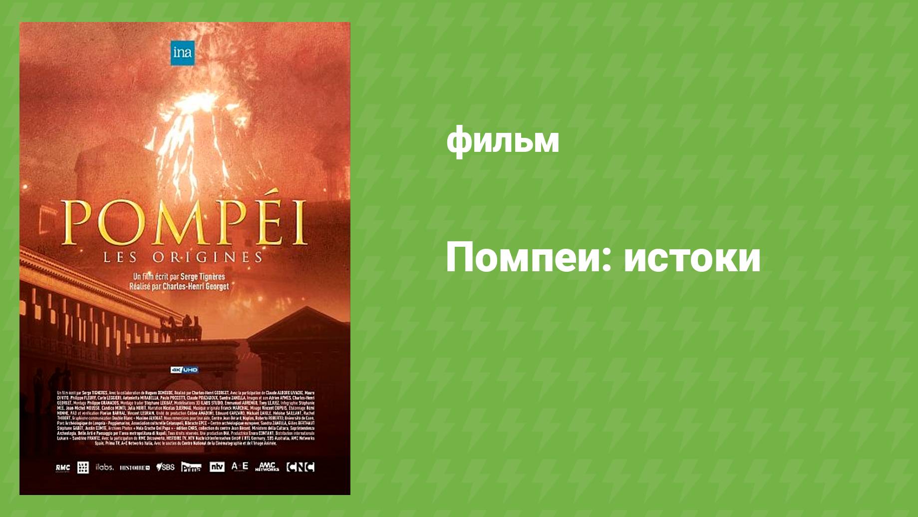 Помпеи: истоки (документальный фильм, 2022)
