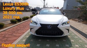 Авто из Кореи - Lexus ES300h, 2021 год, 38 000 км., Luxury Plus, подбор закрыт!