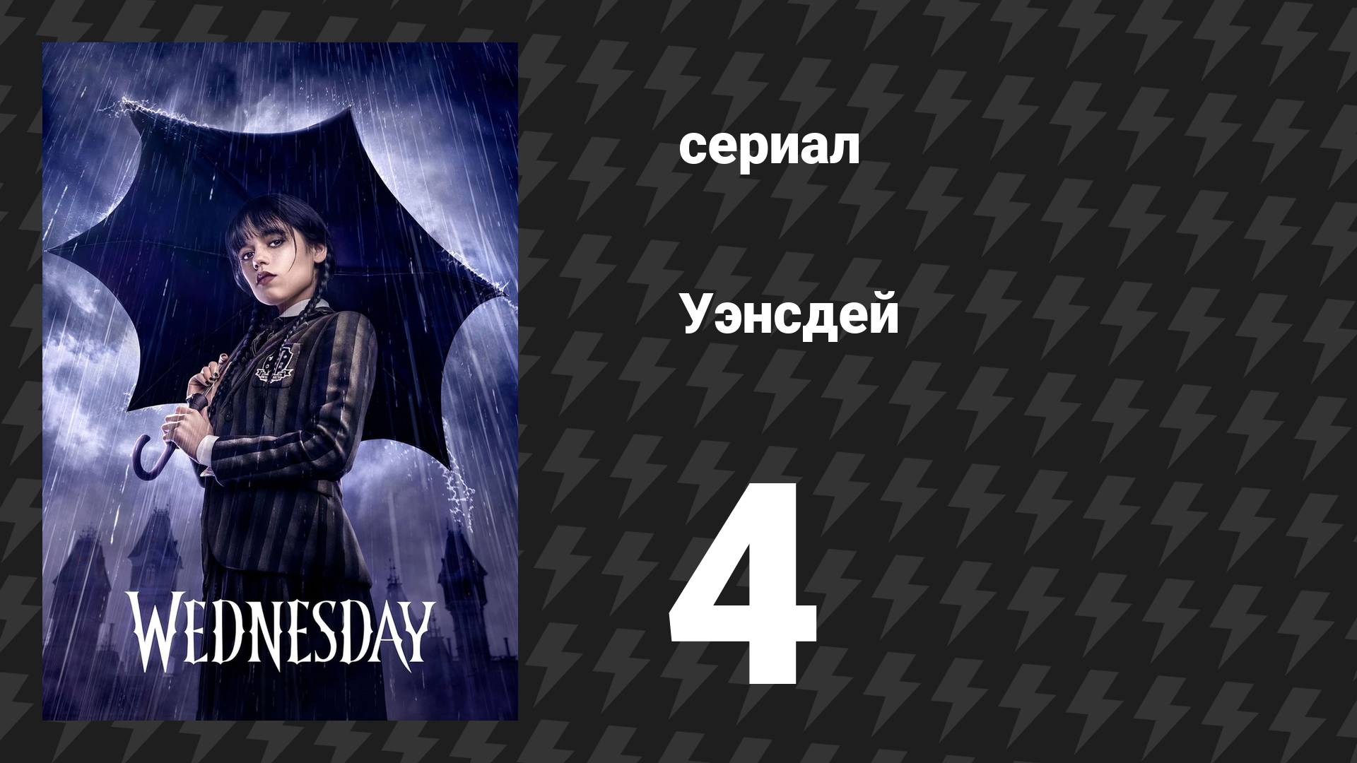 Уэнсдэй 1 сезон 4 серия «Ну и ночка» (сериал, 2022)