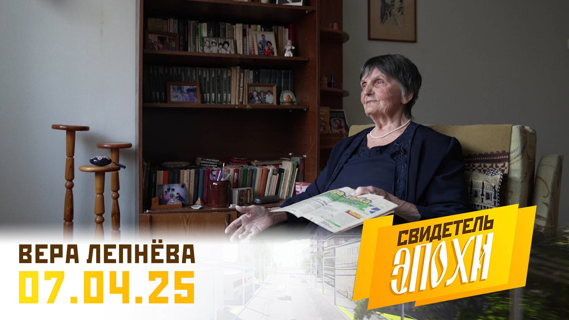 Вера Александровна Лепнёва. Свидетель эпохи