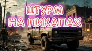 Штурм на пикапах в Total Conflict Resistance