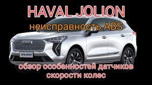 Haval Jolion 2024 - Неисправность ABS. Особенности системы.
