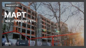 Видеоотчет о ходе строительства от 24 марта 2025 г. в ЖК «Приоритет» в Нижнем Новгороде