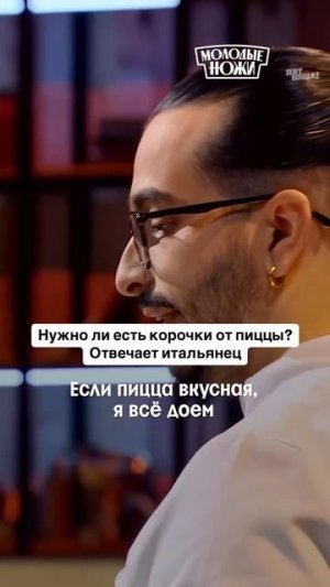 Делайте, как чувствуете 🤌
#МолодыеНожи — среда 19:00