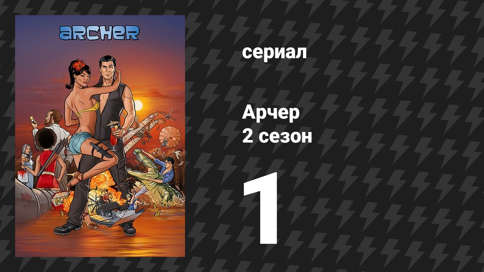 Арчер 2 сезон 1 серия «Маленькая Мисс Швейцария» (мультсериал, 2009)