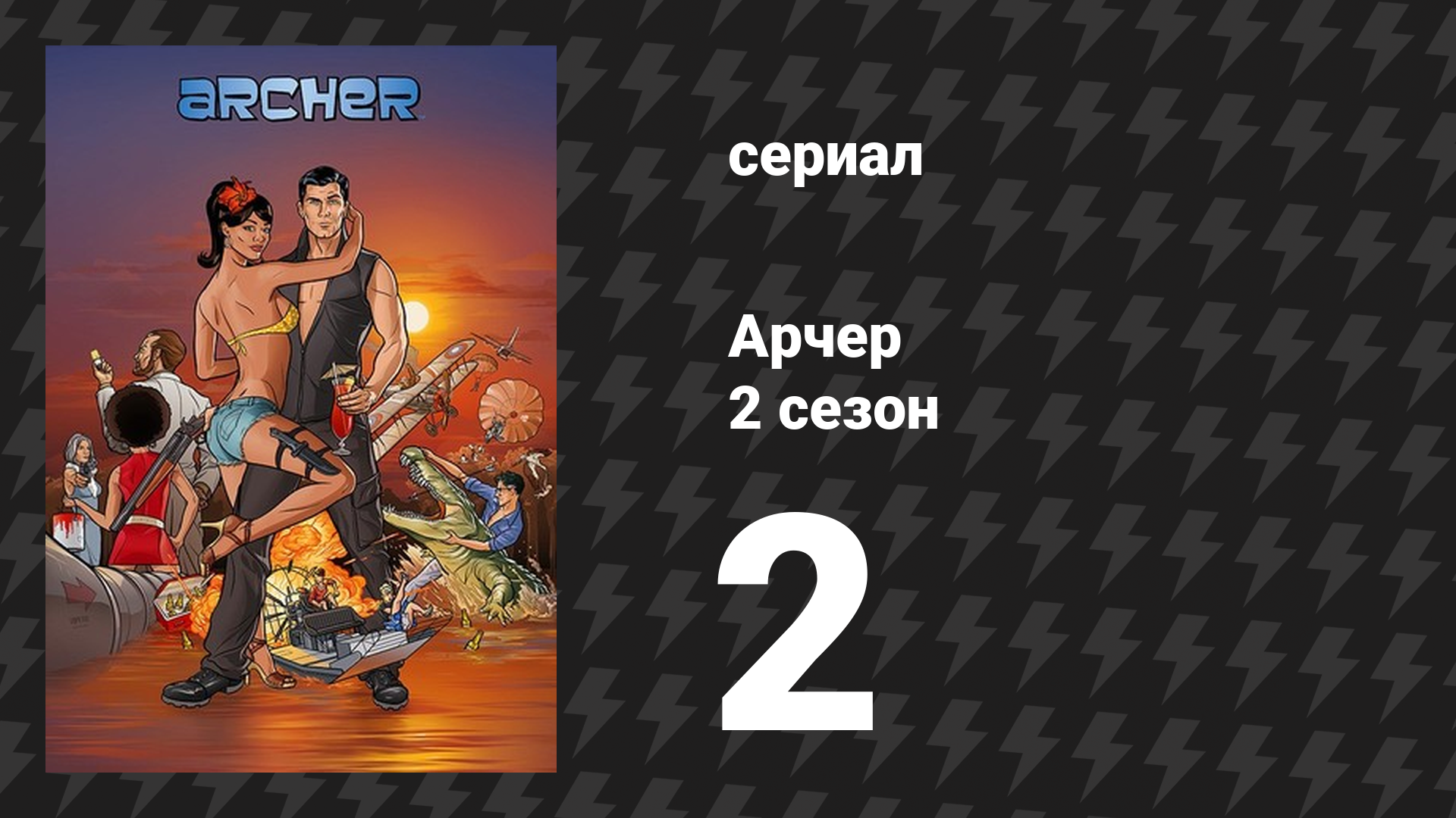 Арчер 2 сезон 2 серия «Не стоит хоронить ИНМБ» (мультсериал, 2009)