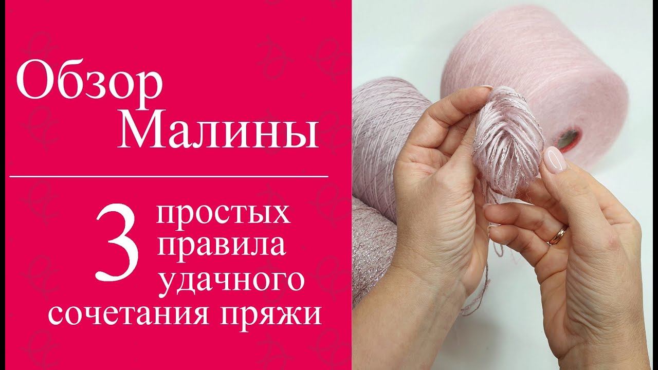 ОБЗОР МАЛИНЫ - 3 простых правила удачного сочетания пряжи!