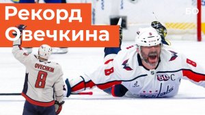 «Русские, мы сделали это!»: Александр Овечкин забил легендарный гол, обошел Гретцки и дал огня